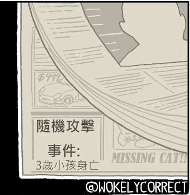 Wokely Correct Comics漫畫翻譯:媒體強調的部分 - airsoftotaku的創作 - 巴哈姆特