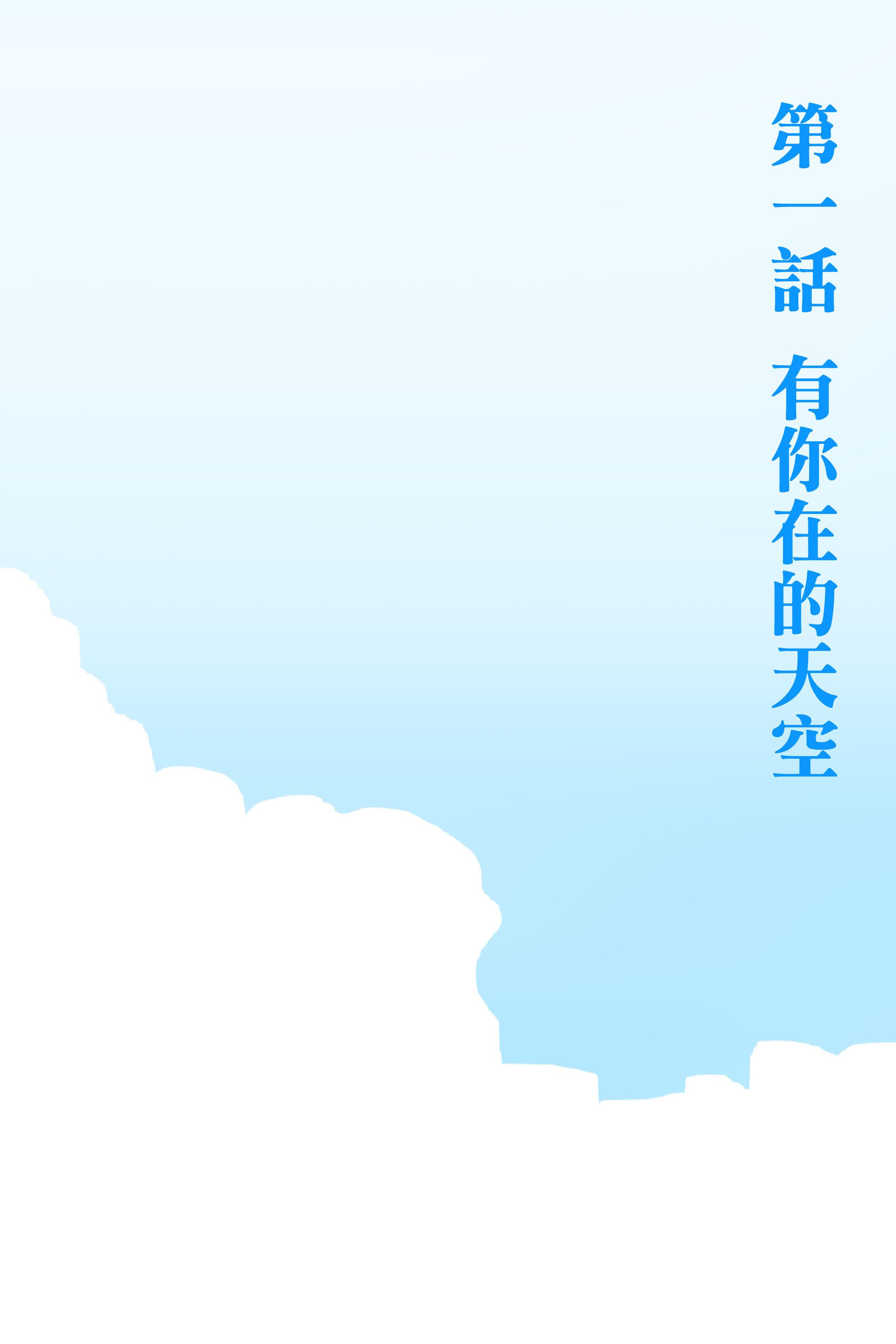 《雲林1945》第一話 有你在的天空 - ballhistroy的創作 - 巴哈姆特