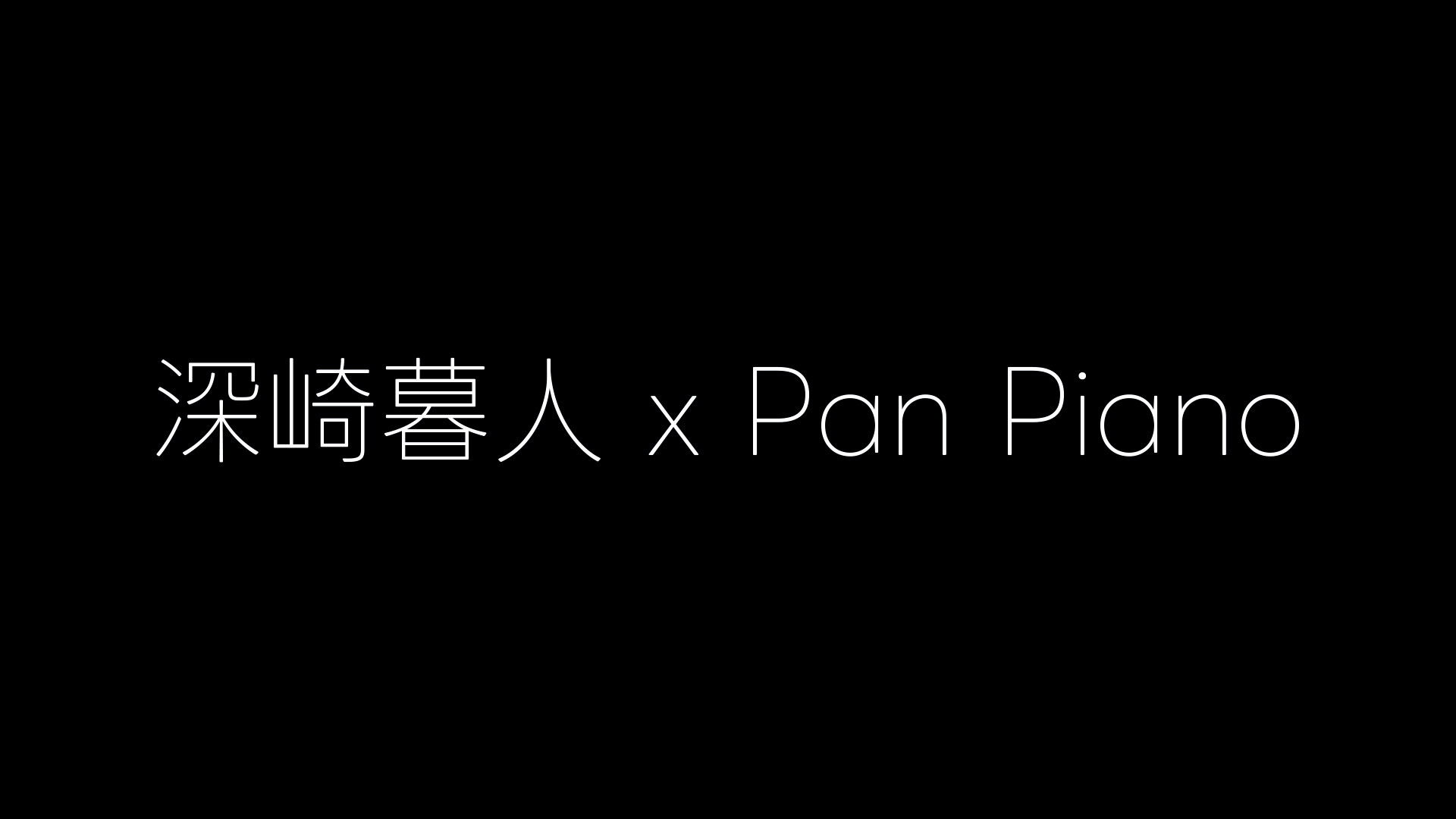 [達人專欄] 【創作】《深崎暮人 x Pan Piano》新企劃影片分享 ~Pan Piano~ - panpiano的創作 - 巴哈姆特