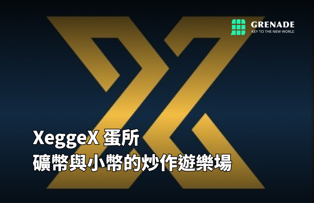 Xeggex 蛋所：礦幣與小幣的炒作遊樂場 - grenadelab的創作 - 巴哈姆特
