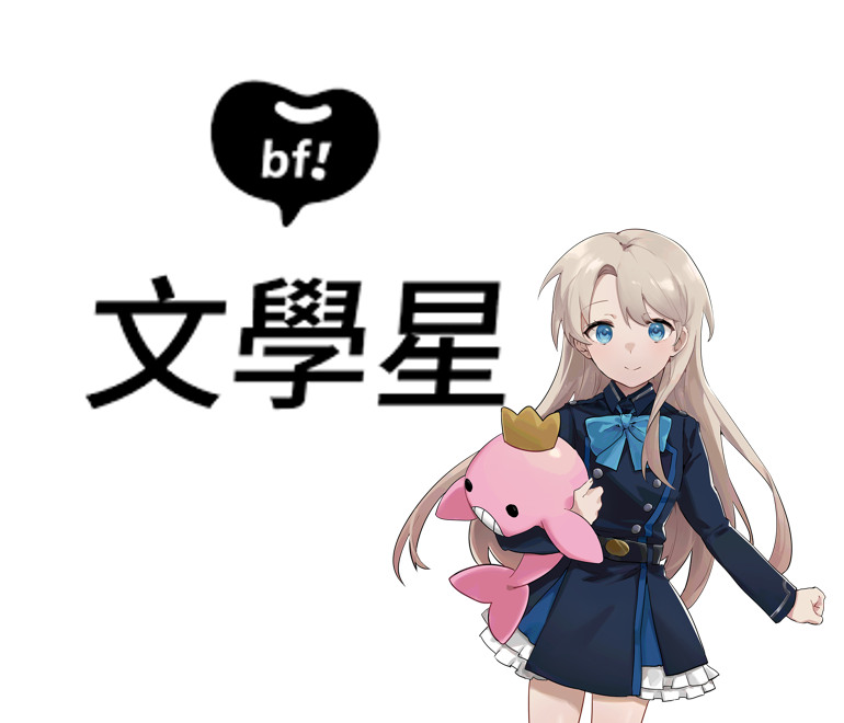 小說日常徵稿的資訊提供【文學星／beanfun】 - ilove487的創作 - 巴哈姆特