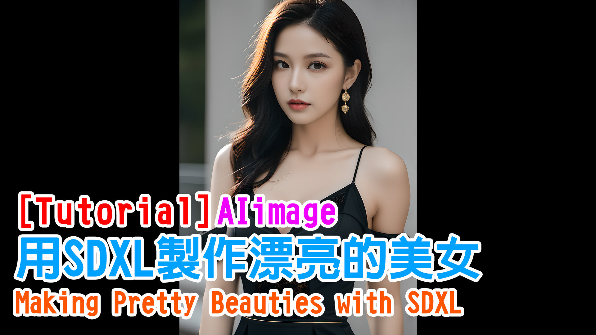 [AI tutorial] 用SDXL製作漂亮的美女 | Making Pretty Beauties with SDXL - joelo的創作 - 巴哈姆特