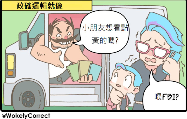 Wokely Correct Comics漫畫翻譯-政確邏輯 - airsoftotaku的創作 - 巴哈姆特