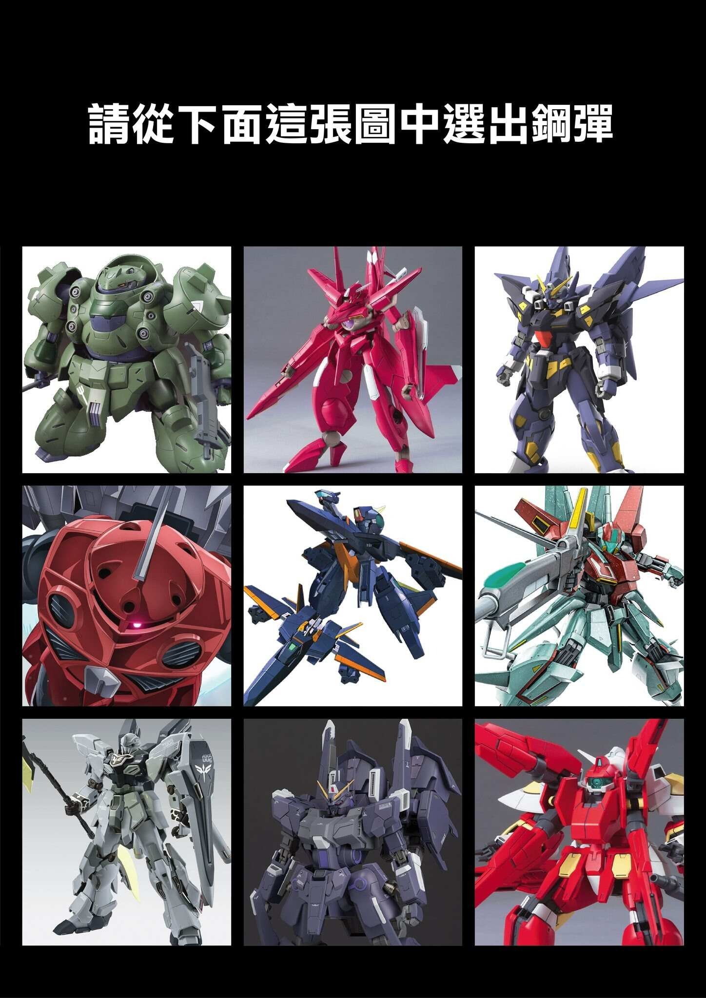 請從下面圖片中選出鋼彈 - s20116147的創作 - 巴哈姆特