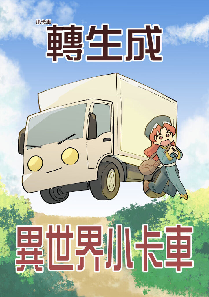 PF42《小卡車轉生成異世界小卡車》冷蛙鍋原創同人誌 - lcomicer的創作 - 巴哈姆特