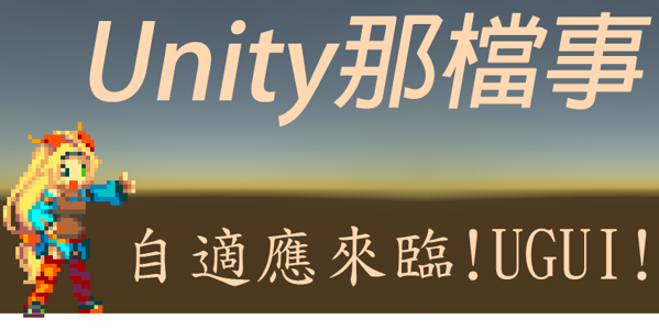 Unity - UGUI篇 - 關於自動適應，簡稱自適應的簡易調整 - xza7365996的創作 - 巴哈姆特