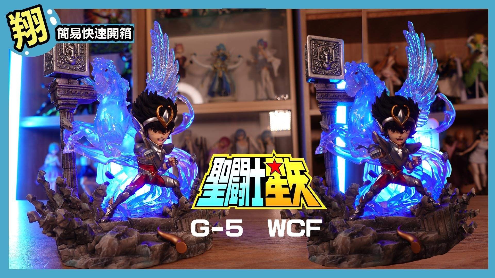 【簡易開箱】GK G-5 聖鬥士星矢 限量 星矢 WCF比例 小巧精緻 - kyo0023的創作 - 巴哈姆特