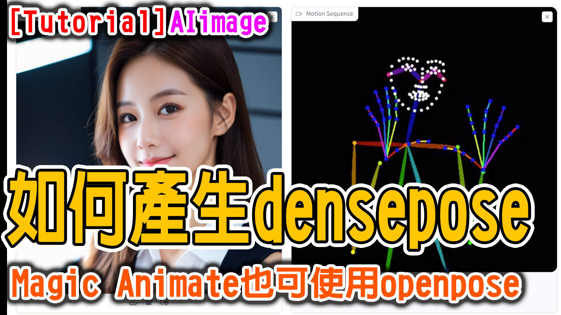 [AI tutorial] Magic Animate 更新 | 產生 densepose 格式 | 使用 openpose 做影片 - joelo的創作 - 巴哈姆特
