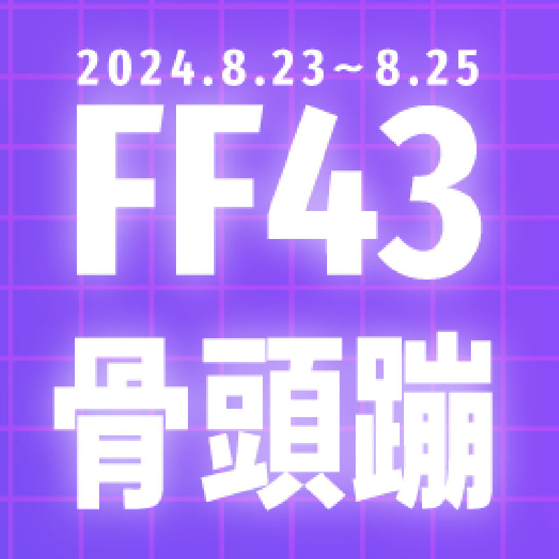 【FF43】宣傳 - 骨頭蹦 - byong的創作 - 巴哈姆特