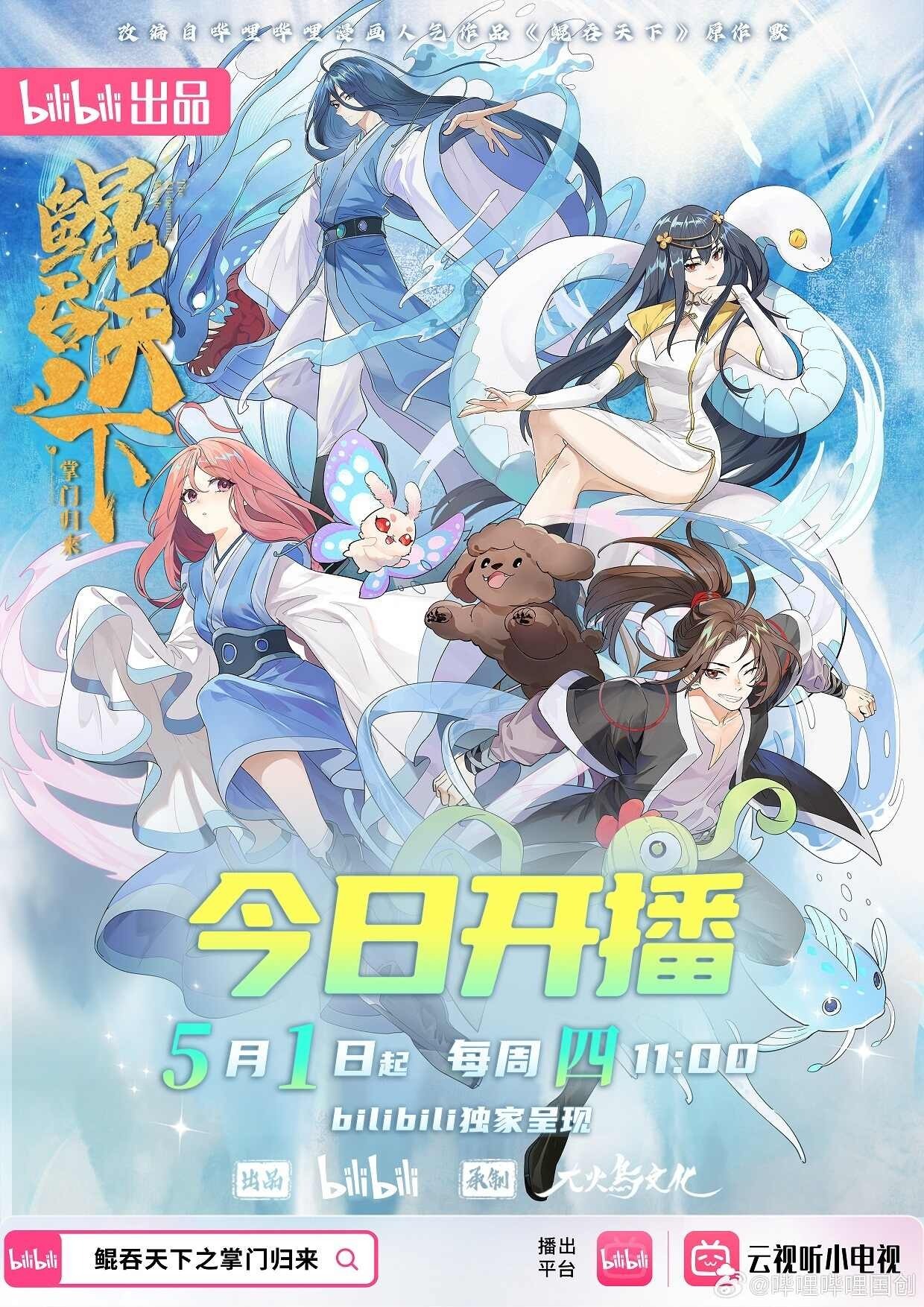 中國漫改動畫《鯤吞天下之掌門歸來》動畫 5 月 1 日起 bilibili 開播 - bob900714的創作 - 巴哈姆特