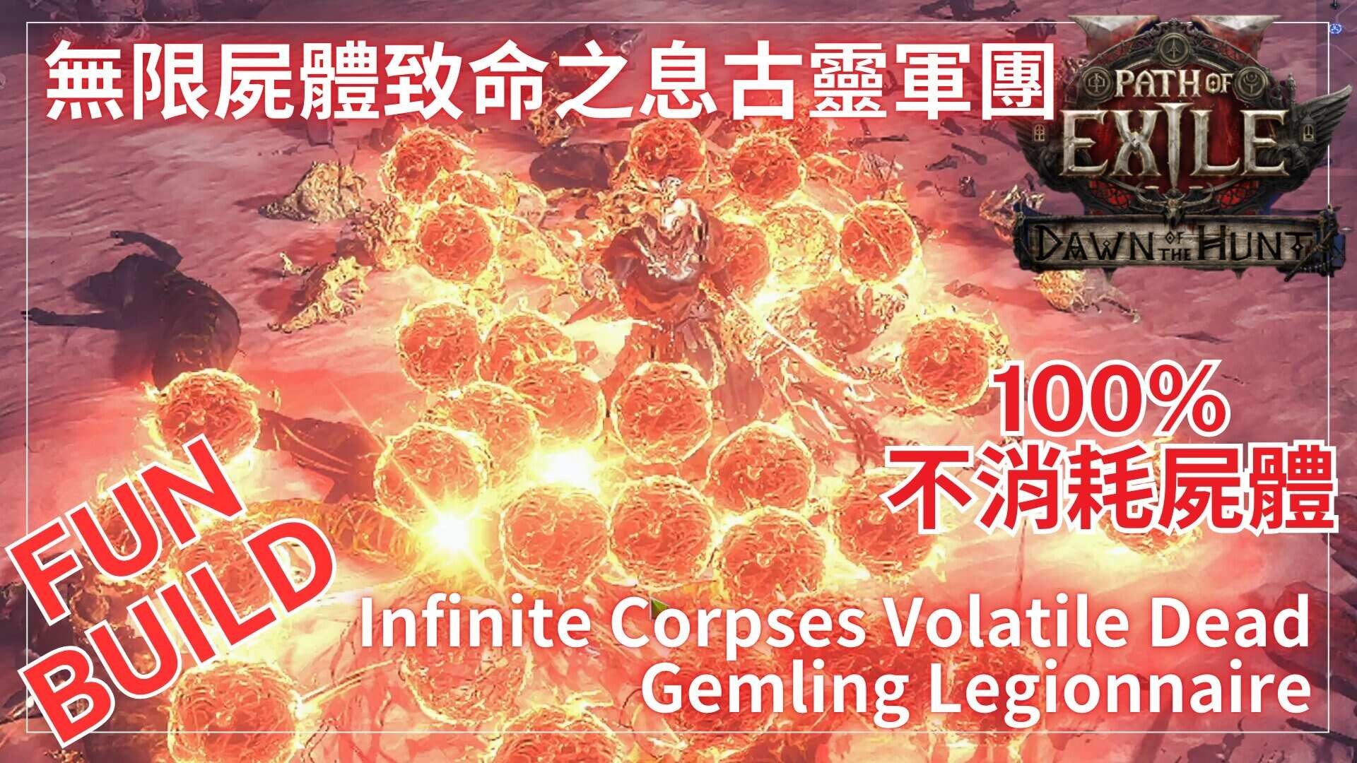 [POE2] 無限屍體致命之息古靈軍團 100%不消耗屍體 0.2.0｜Infinite Corpses Volatile Dead ...