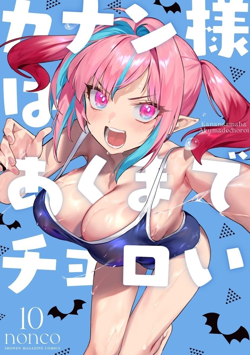 漫畫《容易對付的惡魔大人》釋出日版單行本第 10 集發售紀念宣傳影片 - nk940155的創作 - 巴哈姆特