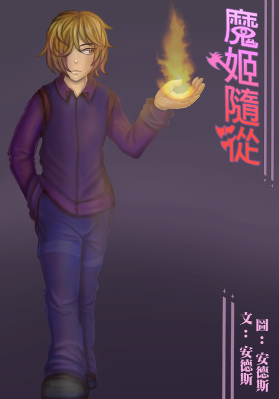 [原創漫畫] 魔姬隨從 Ep.7 - asld12347的創作 - 巴哈姆特