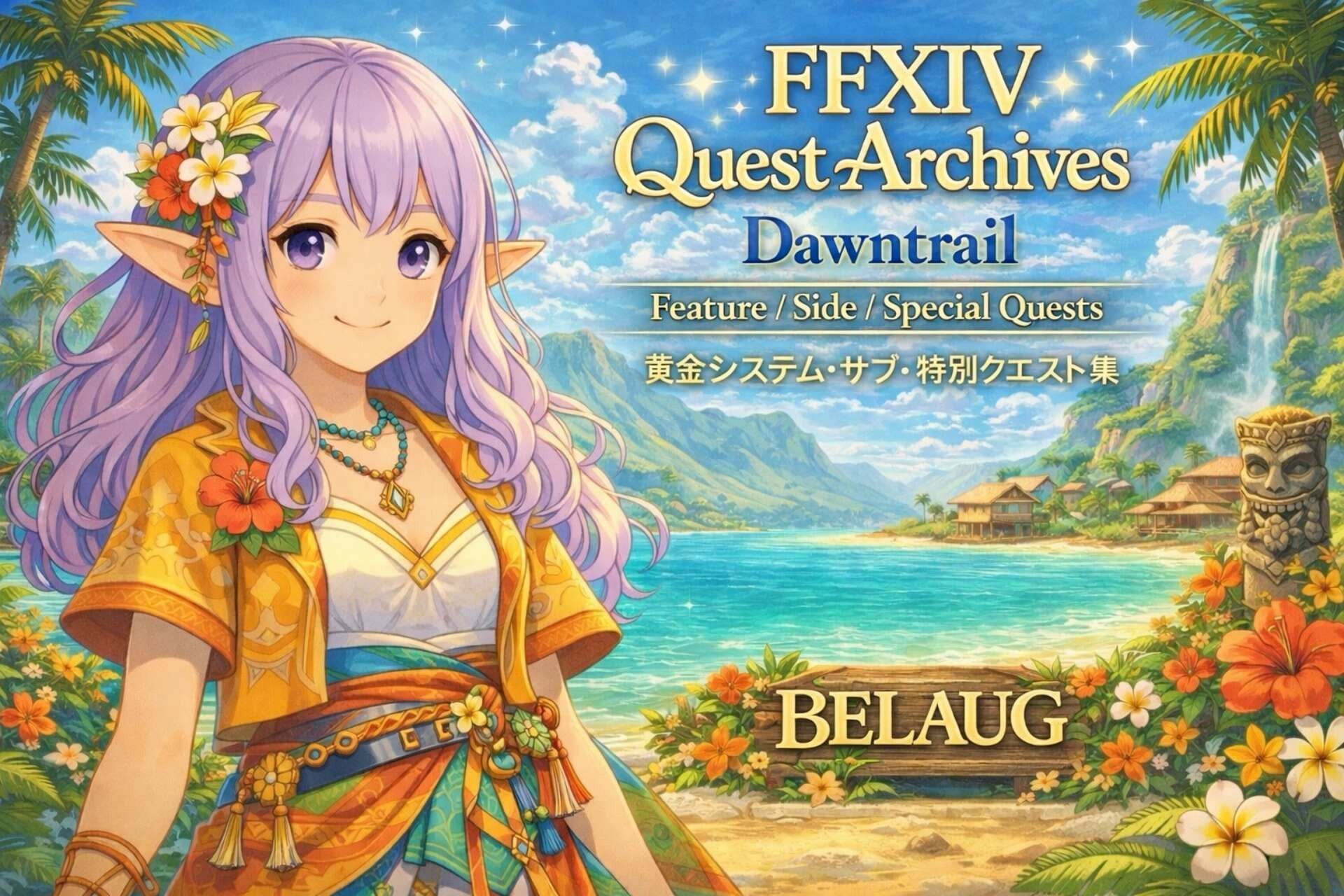 【FFXIV｜Special Quests｜DT Patch 7.35】The White Wanderer｜白き来訪者 - euguine的 ...