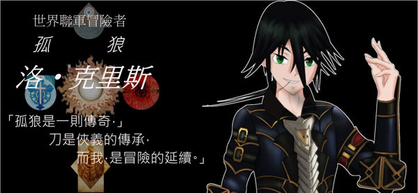 【RPG公會】靈魂洪流 孤狼-洛‧克里斯 - g90228的創作 - 巴哈姆特