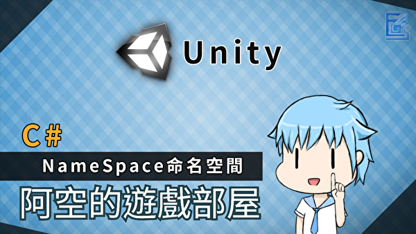 【Unity】小知識系列(#02) - C# NameSpace空間命名的使用！ - emptygamer的創作 - 巴哈姆特