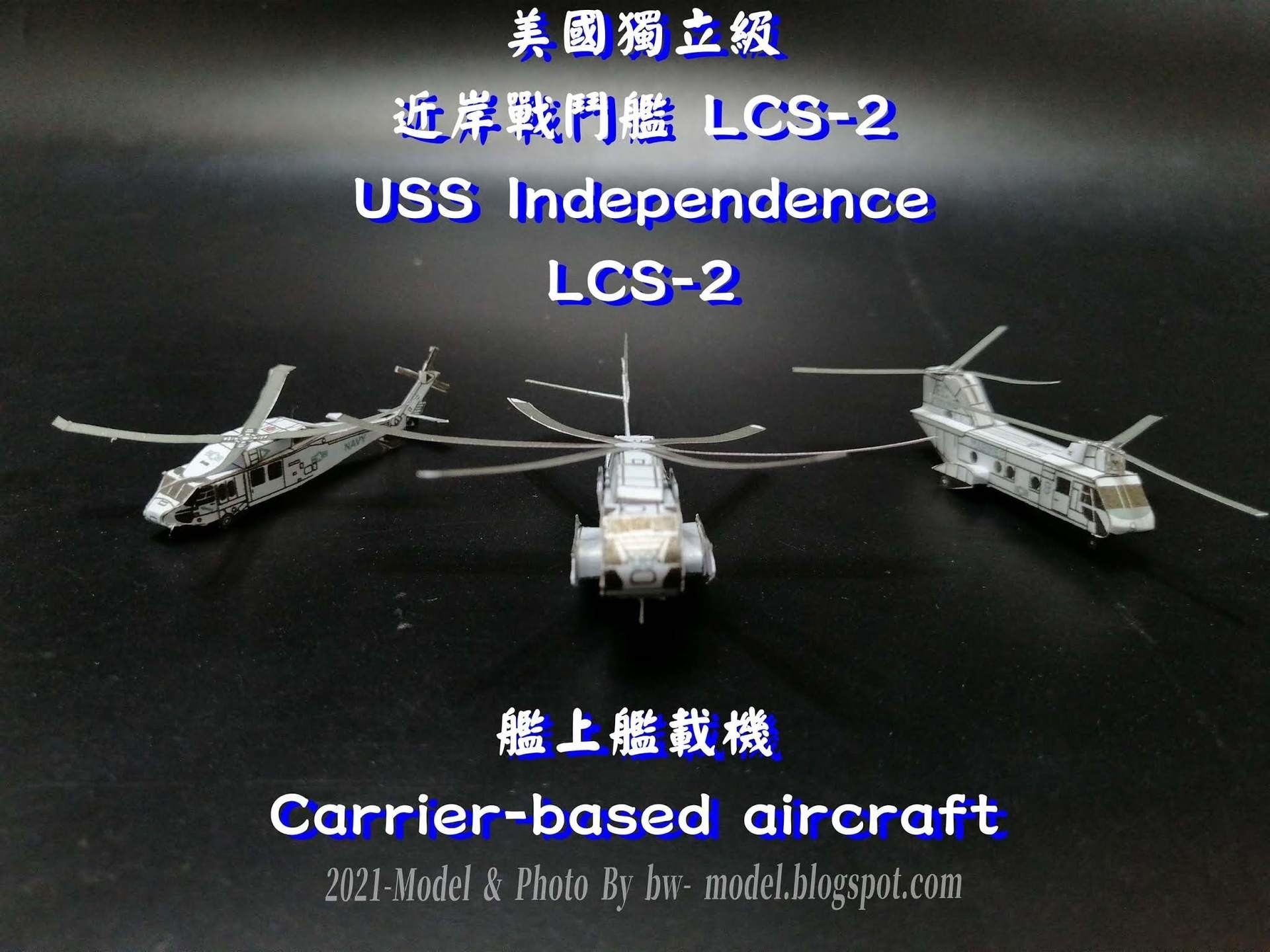 【作品分享】美國獨立級 近岸戰鬥艦 LCS 2 USS Independence LCS-2 艦上艦載機 -紙模型/展示 ...