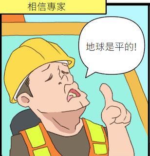 Wokely Correct Comics漫畫翻譯-相信專家 - airsoftotaku的創作 - 巴哈姆特