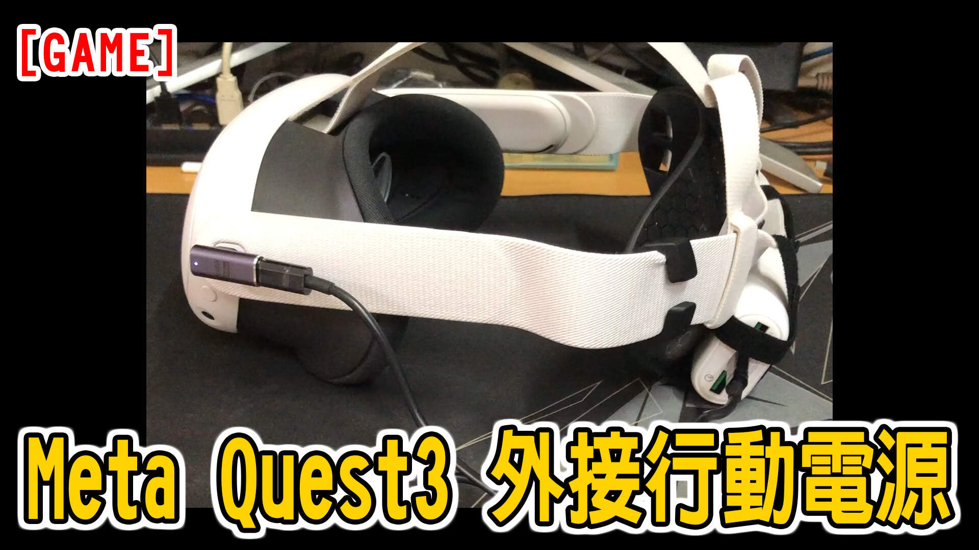[GAME] Meta Quest3 原廠頭戴 | 加上 AMVR 頭部枕墊柔軟TPU | 綁上行動電源 ADATA P10000 QCD ...