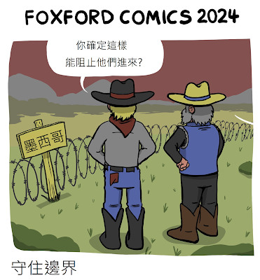 Foxford Comics漫畫翻譯-守住邊界 - airsoftotaku的創作 - 巴哈姆特