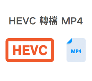 【HEVC轉檔MP4教程】简单3步即可播放HEVC影片？ - junoleee的創作 - 巴哈姆特