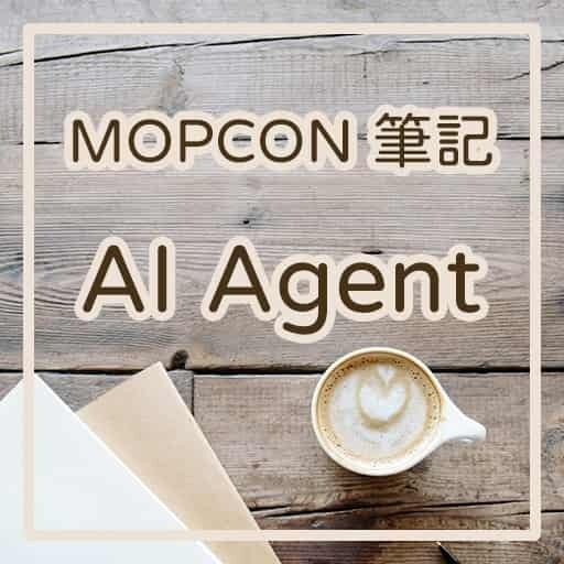 分享 MOPCON 筆記 — AI Agent (AI 代理) 簡介與研究方向 - g919233的創作 - 巴哈姆特