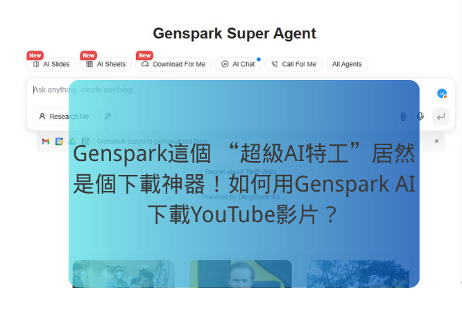 Genspark這個 “超級AI特工”居然是個下載神器！如何用Genspark AI 下載YouTube影片？ - jasminele110的創作 - 巴哈姆特