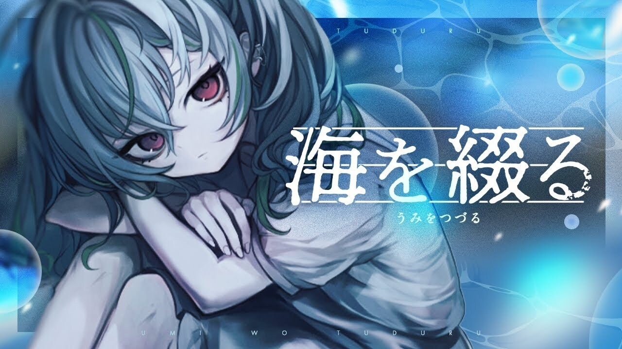 中日歌詞翻譯:海を綴る／なつめ千秋 feat.涼海ネモ - david8979的創作 - 巴哈姆特