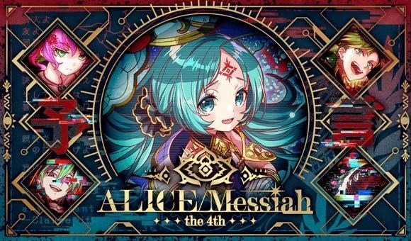 【ALICE Messiah篇劇情第四章4-5】 - kamida33的創作 - 巴哈姆特