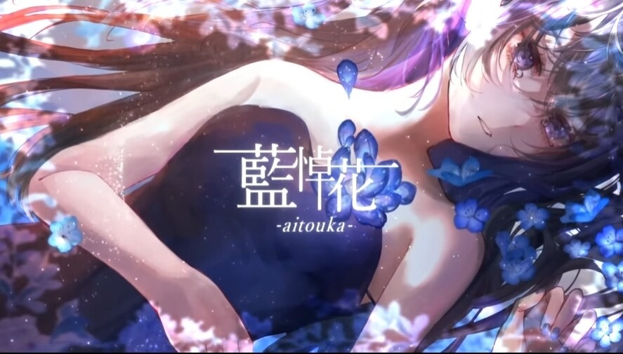 中日歌詞翻譯:藍悼花 -aitouka- / 酔シグレ feat.Lucia - david8979的創作 - 巴哈姆特