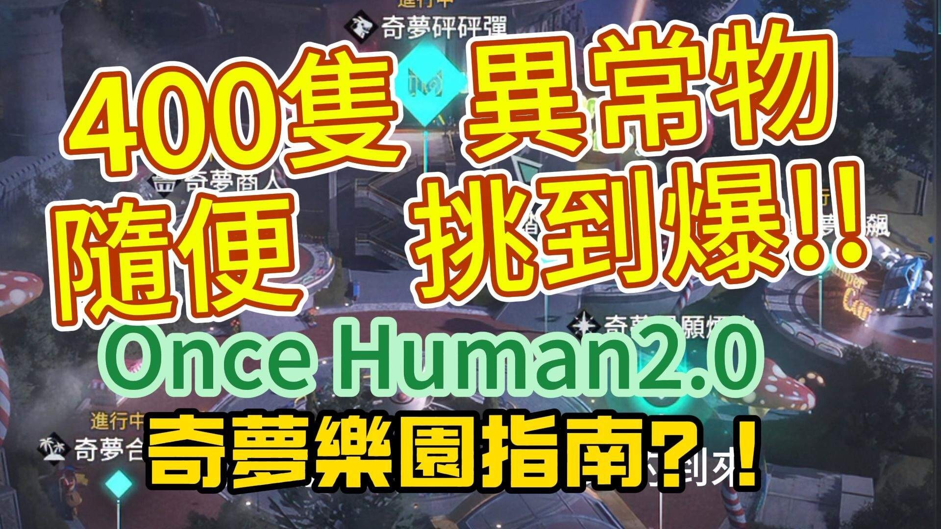 Once Huma奇夢樂園指南 - jksjohn的創作 - 巴哈姆特