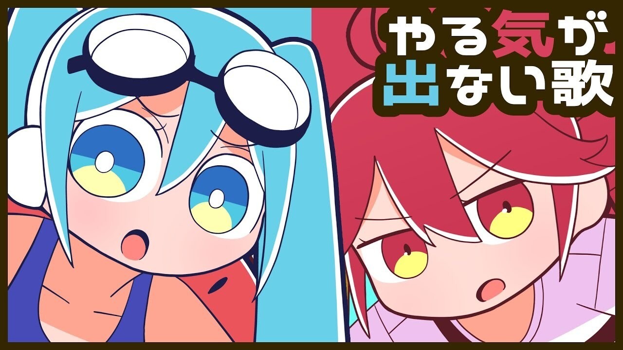 【歌詞中文翻譯】やる気が出ない歌 / 初音ミク・重音テト【えいぷ】 - firmiko的創作 - 巴哈姆特