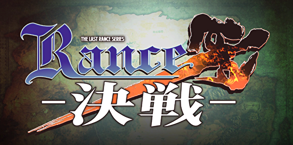 Rance X v1.04 第一部 攻略心得 - dhiker的創作 - 巴哈姆特