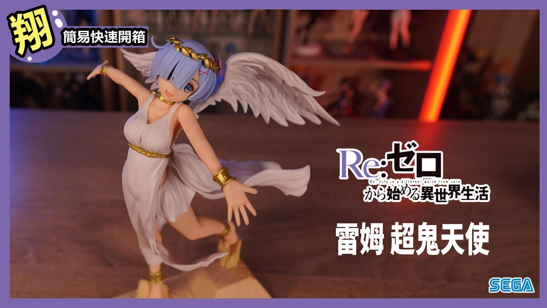 【簡易開箱】SEGA Luminasta Re：從零開始的異世界生活 雷姆 超鬼天使 - kyo0023的創作 - 巴哈姆特