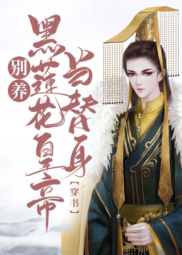 【BL向心得】別養黑蓮花皇帝當替身 - ajiangdayon的創作 - 巴哈姆特