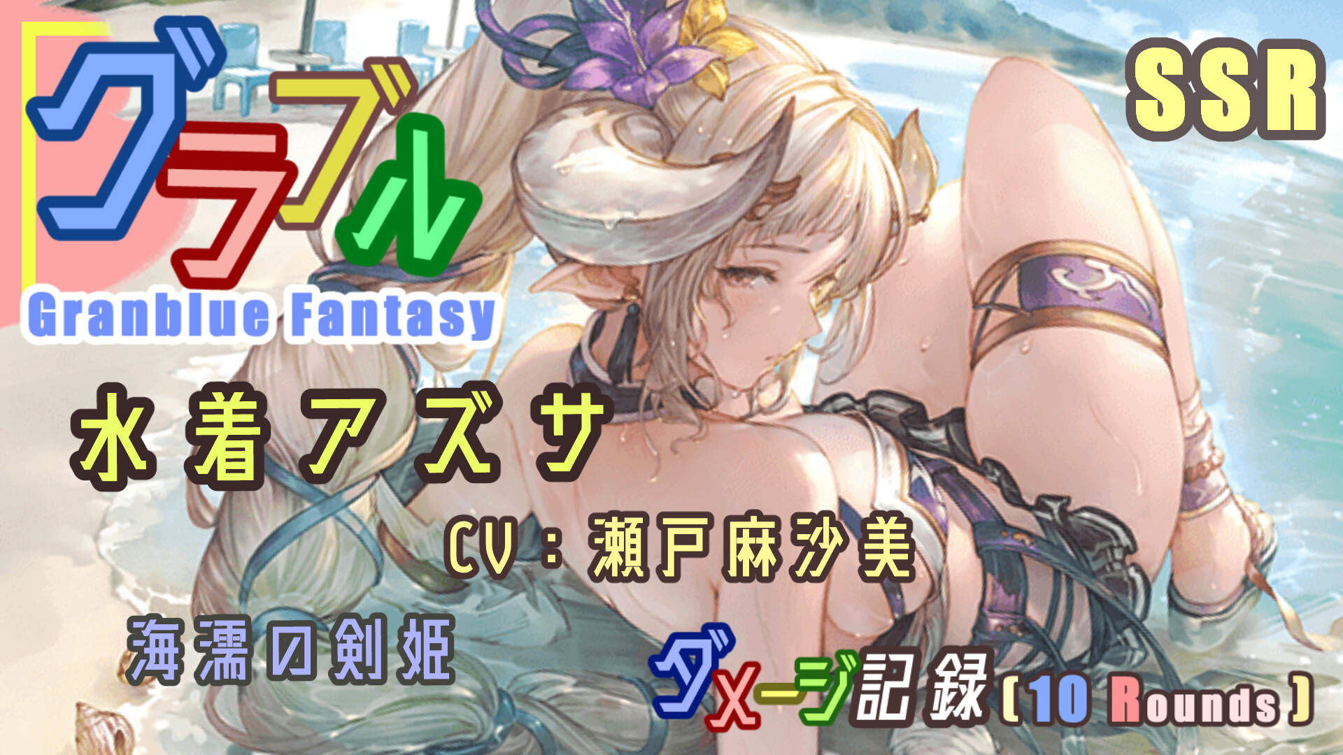 [#熊空士] [#グラブル] 闇屬性SSR ダメージ記録 “ 水着アズサ ” [10rounds][#小熊墨樹](角色評價在說明欄) - ohc119的創作 - 巴哈姆特