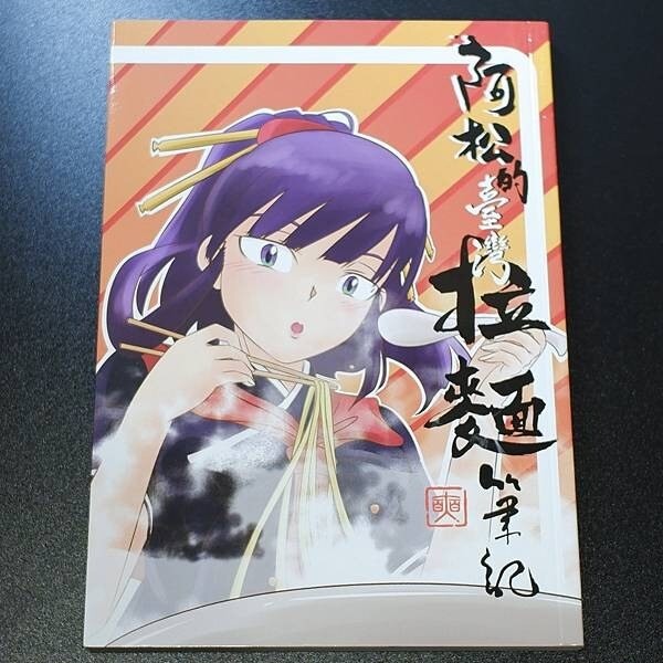 漫畫心得： 阿松的臺灣拉麵筆記 - frank74828的創作 - 巴哈姆特