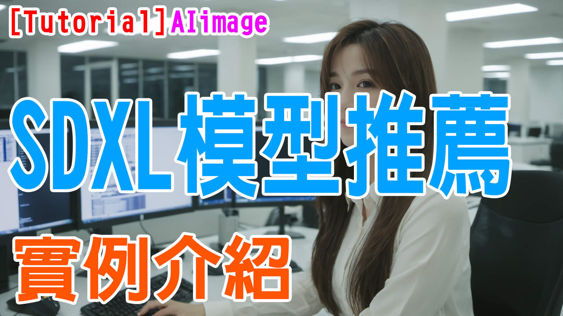 [AI tutorial] SDXL模型推薦與實例介紹 - joelo的創作 - 巴哈姆特