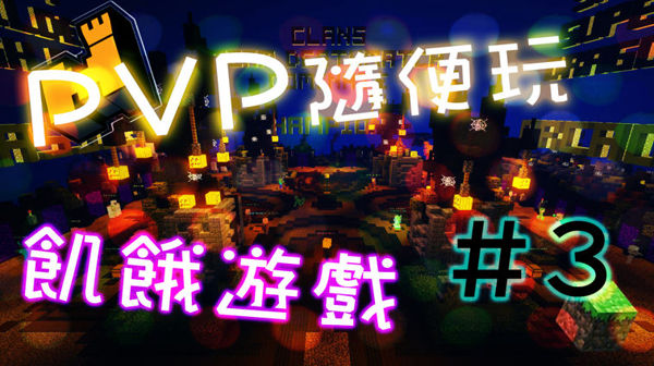 【合作】萬聖節 Mineplex飢餓遊戲 x Minecraft - duck8109的創作 - 巴哈姆特