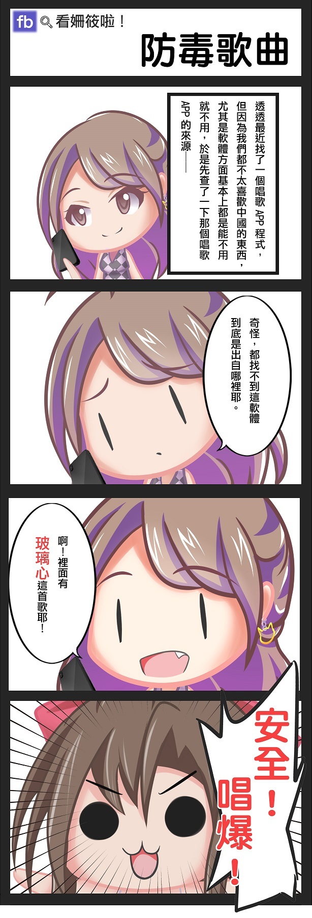 [達人專欄] 【三小】防毒歌曲 - davidzoids的創作 - 巴哈姆特