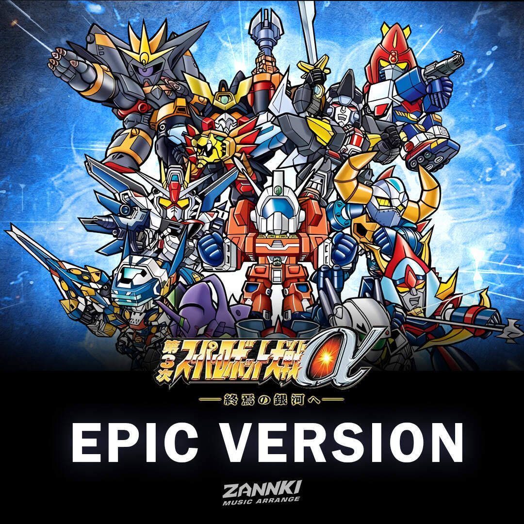 [達人專欄] 《第3次超級機器人大戰α 終焉之銀河》-『JAM Project-GONG』EPIC VERSION - molida0112的 ...