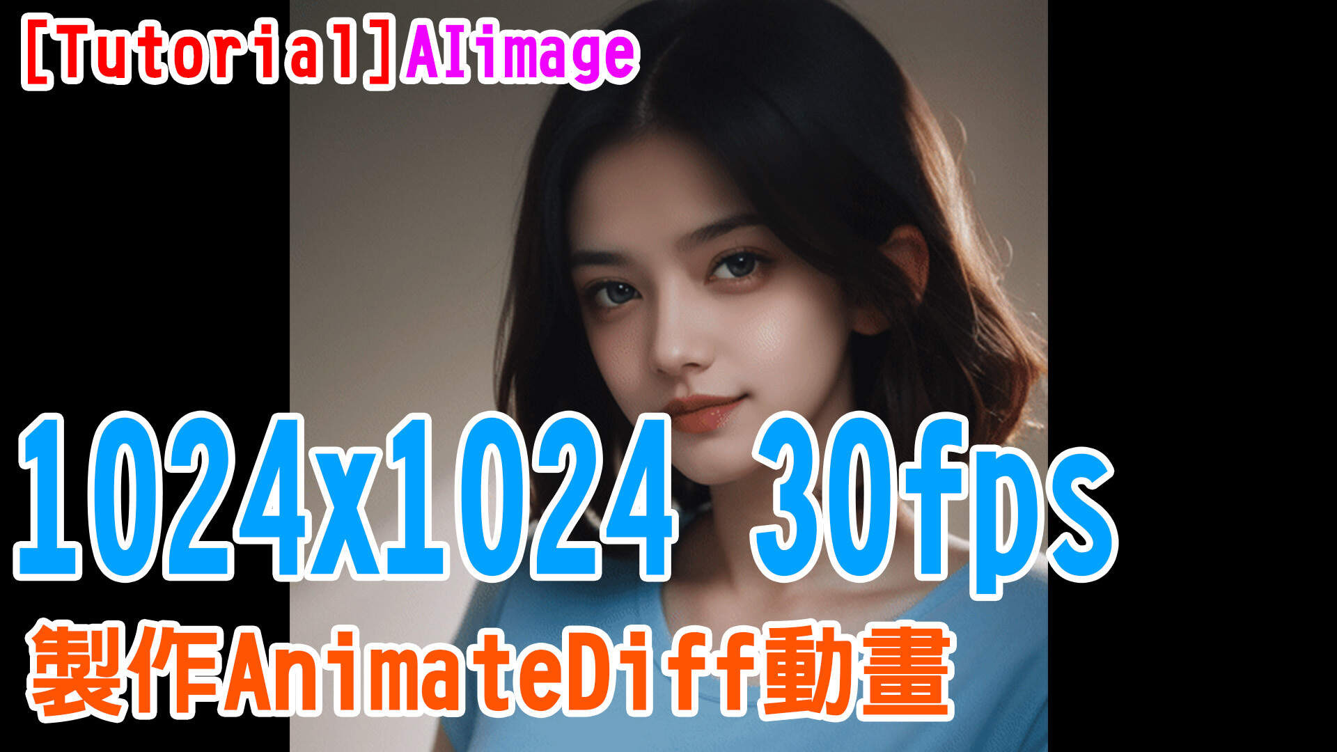 [AI tutorial] 利用 animateDiff 製作絲滑順暢 1024x1024 30fps 的影片 - joelo的創作 - 巴哈姆特