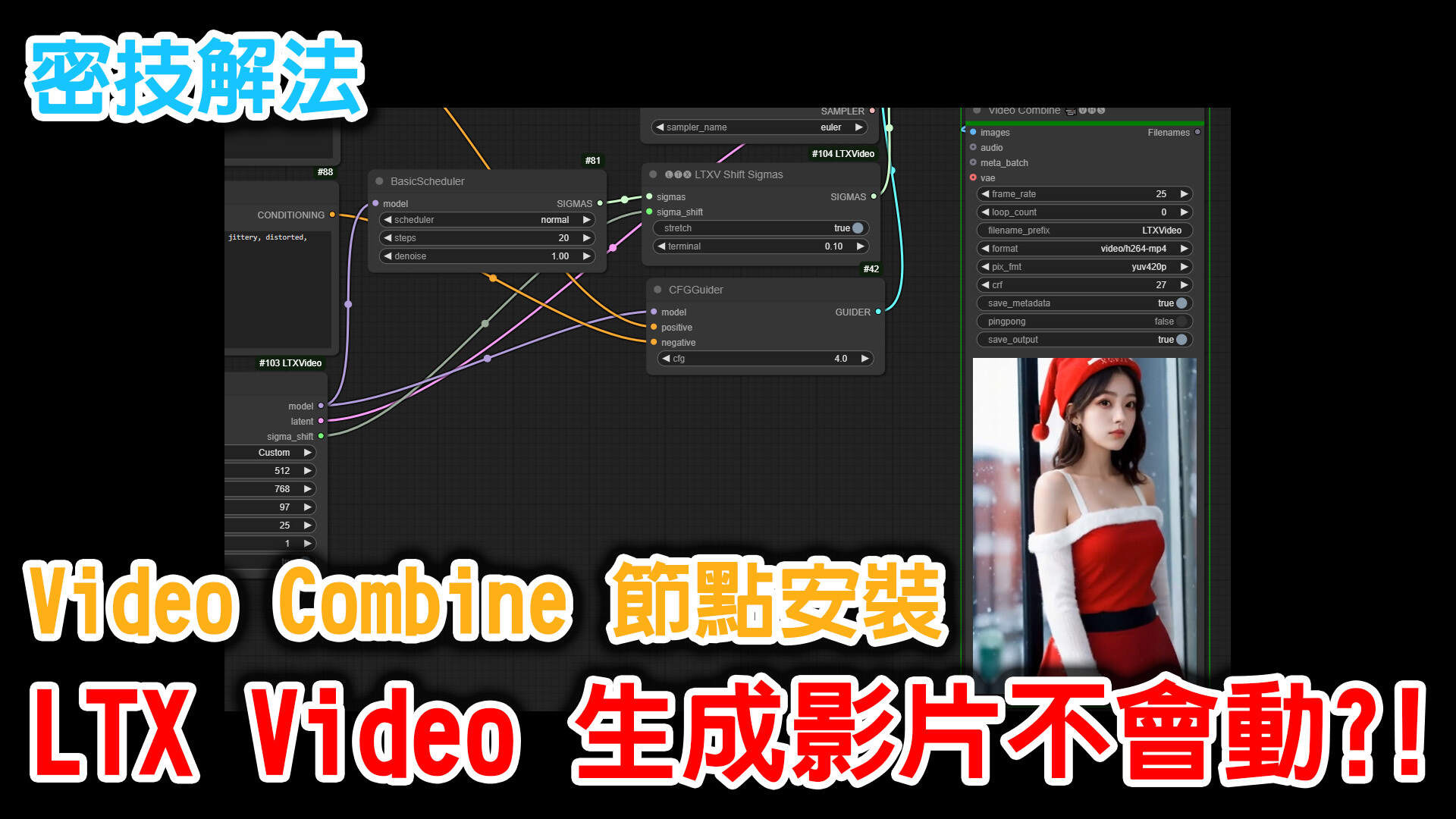 [AI tutorial] LTX video 生成的影片不會動？ 來看看這個密技解法 Video Combine 節點安裝 - joelo的創作 - 巴哈姆特