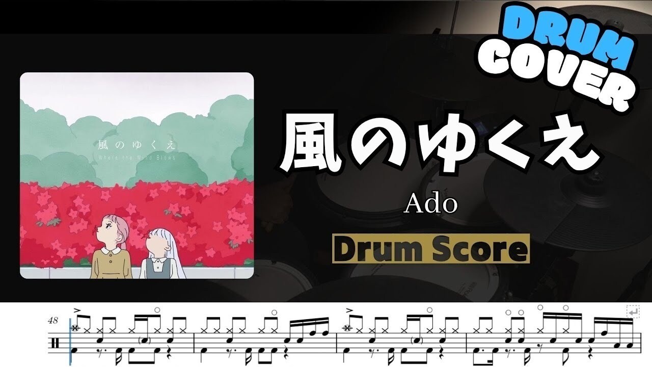 【Ado】風のゆくえ / ONE PIECE FILM RED / 鼓譜 / Drum cover - lionkyo的創作 - 巴哈姆特
