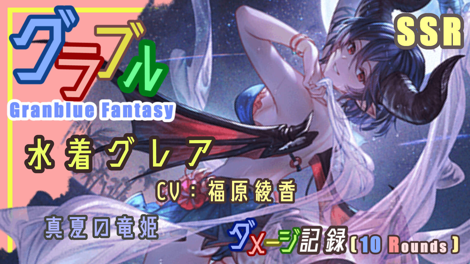 [#熊空士] [#グラブル] 水屬性SSR ダメージ記録 “ 水着グレア ” [10rounds][#小熊墨樹] - ohc119的創作 - 巴哈姆特