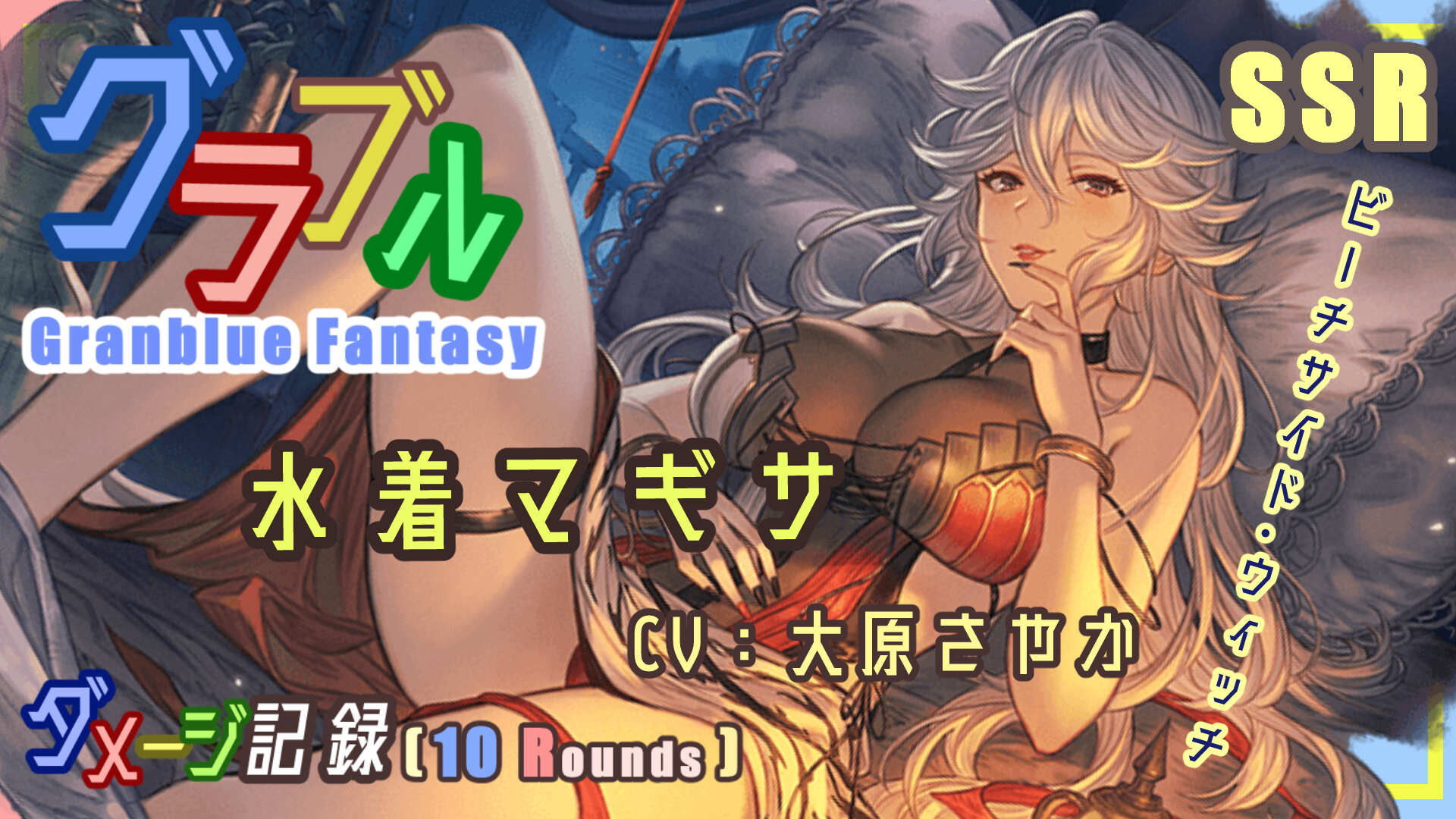 [#熊空士] [#グラブル] 闇屬性SSR ダメージ記録 “ 水着マギサ ” [10rounds][#小熊墨樹](角色評價在YT說明欄) - ohc119的創作 - 巴哈姆特
