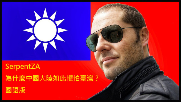 【配音作業】SerpentZA《為什麼中國大陸如此懼怕臺灣？》 - johnchiu0818的創作 - 巴哈姆特