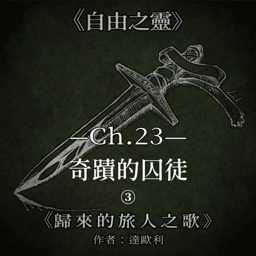 《自由之靈》Ch.23-3 奇蹟的囚徒。 - daorliwh的創作 - 巴哈姆特
