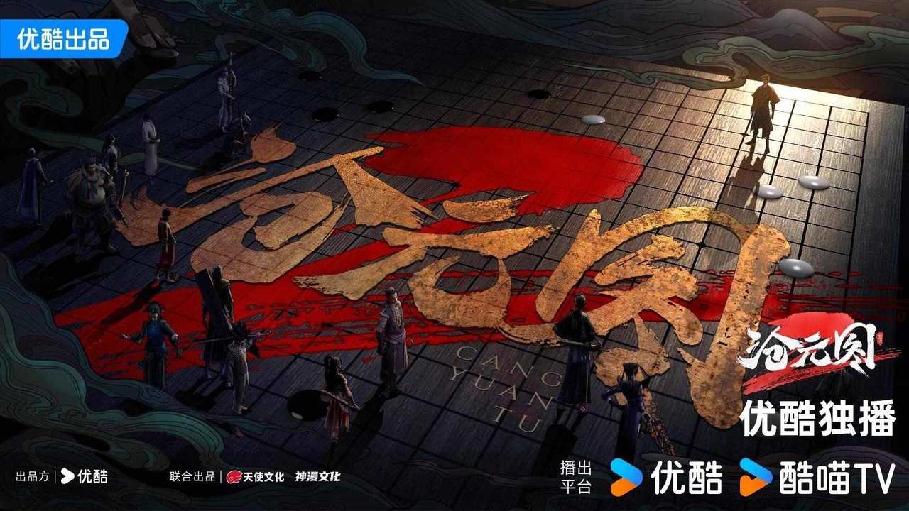 中國網路動畫《滄元圖》釋出第二季全新視覺圖及預告 - bob900714的創作 - 巴哈姆特