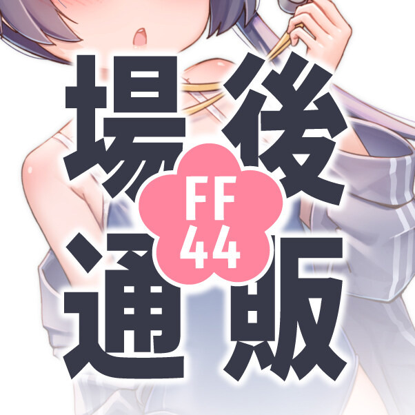[FF44] 場後通販 - 骨頭蹦 - byong的創作 - 巴哈姆特
